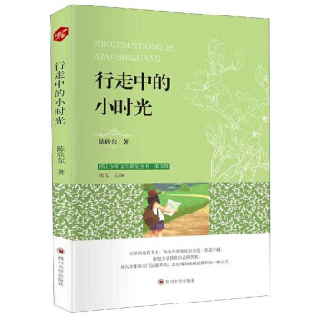 行走中的小时光 陈欣尔著,海飞