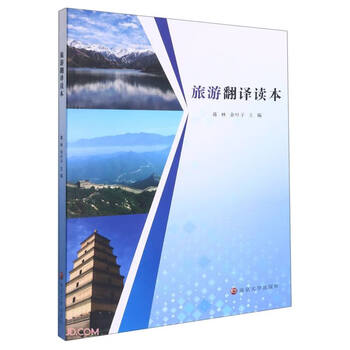 旅游翻译读本