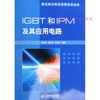 IGBT和IPM及其应用电路 周志敏、周纪海、纪爱