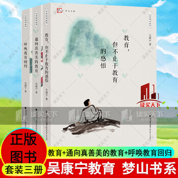 吴康宁3本套 通向真善美的教育 呼唤教育回归 教育但不止于教育的感悟 3册让教师成为养育心灵的天使 忽然想到 福建教育出版社 c