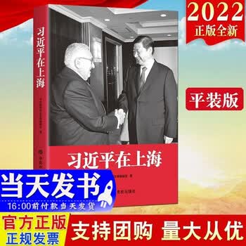 现货2022新版 习近平在上海（平装版）中央党校采访实录编辑室著 中共中央党校出版社