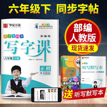 华夏万卷写字课六年级下册配部编人教版同步书写语文课本写字课课练六年级下册练字帖 六年级下册语文