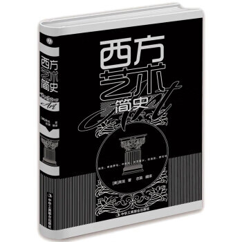 西方艺术简史 [美] 房龙,志英