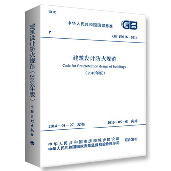 【单本自选】建筑设计防火规范 2018新修订版/汽车库修车库停车场 防火规范/火灾自动报警系统设计规 建筑设计防火规范 2018新修订版