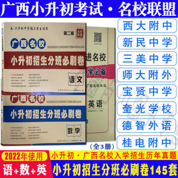 2022广西名校小升初真题招生入学分班必刷卷语文英语数学小学毕业复习名校联盟附中新民中学三美中学桂林 【小升初招生分班卷(语文+数学+英语)3本套】