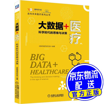 大数据+：科学时代的思维与决策