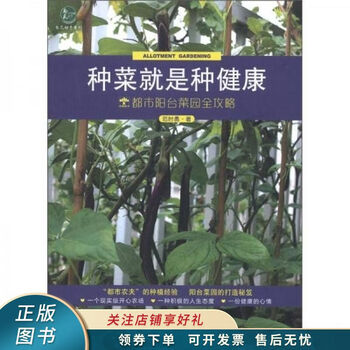 惠民小书屋丛书·我爱动手系列·种菜就是种健康：都市阳台菜园全攻略
