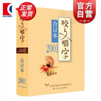【丛书自选】咬文嚼字合订本 上海文艺出版社 2001合订本 精装