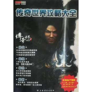 传奇世界攻略大全 上海盛大网络发展有限公司著 上海书画出版社