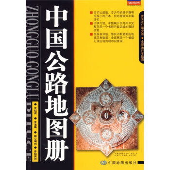 中国公路地图册【正版图书】