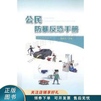 公民防暴反恐手册