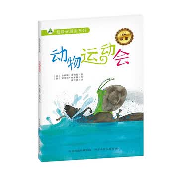 动物运动会-超级好朋友故事集