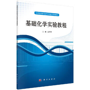 基础化学实验教程\/王萍萍 科学出版社