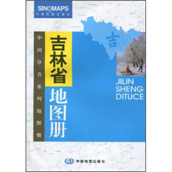 吉林省地图册 杜怀静 中国地图出版社