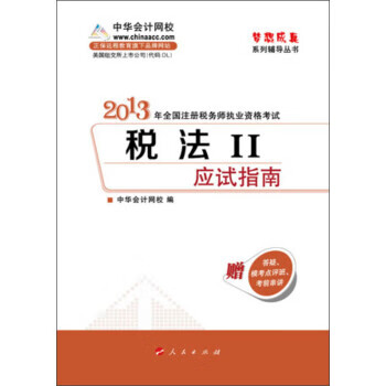 2013税法 中华会计网校 人民出版社