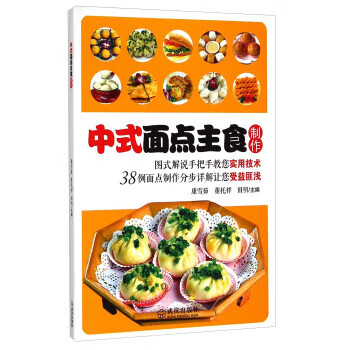 中式面点主食制作 康雪茹,董托祥,田明 武汉出版社