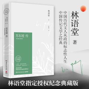 【京联正品】 苏东坡传 林语堂 著,博集天卷 出品 9787540484880