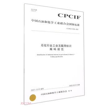 石化行业工业互联网标识编码规范(T\CPCIF0153-2021)/中国石油和化学工业联合会团体标准