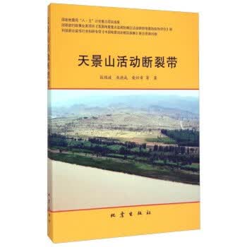 天景山活动断裂带 地震出版社