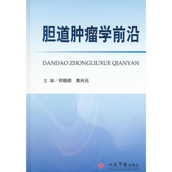 胆道肿瘤学前沿