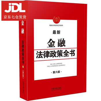 金融法律政策全书  9787521614367
