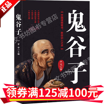 鬼谷子全集珍藏版全书绝学白话文鬼谷子教你攻心术的局心计谋略人性的弱点为人处世智慧鬼谷子书励志书籍HD