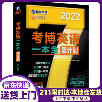 2022年考博英语一本全周计划 第6版 博士研究生入学考试命题研究组 著 机械工业出版社