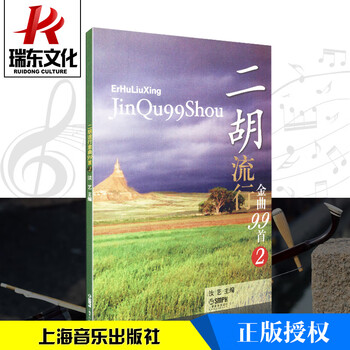 二胡流行金曲99首2上海音乐出版社汝艺经典二胡演奏谱流行歌曲选集 二胡练习曲谱乐谱 二胡初级入门基础