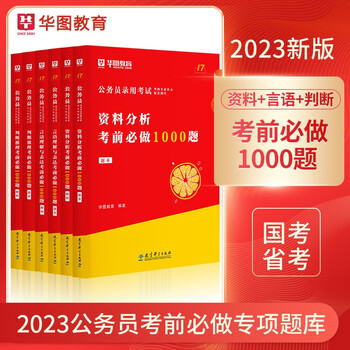 华图2023国考国家公务员考试用书言语理解与表达判断推理资料分析考前必做1000题公务员行测专项