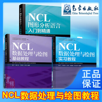 【全3册】NCL图形分析语言入门到精通+NCL数据处理与绘图基础教程+实习教程院校大气科学专业本科研究生科学分析语言课程学习教材