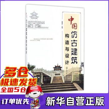 中国仿古建筑构造与设计