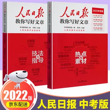 【ZY】【可自选】2022版人民日报教你写好文章中考版/高考版作文热点与素材+技法与指导中考高考满分作文写作素材大全 共2本 热点与素材+技法与指导 中考版