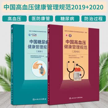 中国高血压健康管理规范 2019 +中国糖尿病健康管理规范 2020 套装两本 人民卫生出版社 强