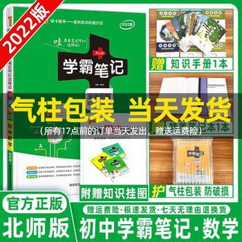 2022版学霸笔记初中初一初二初三中考知识清单大全复习资料辅导书套装 pass绿卡图书 数学北师版