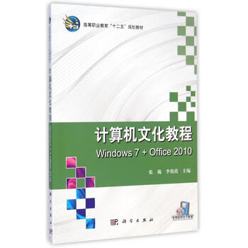 【新华图书籍 正版速发】计算机文化教程（Windows7+Office2010）高等职业教育“十二五”