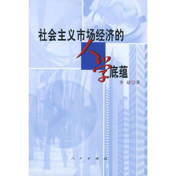 市场经济的人学底蕴 李超 人民出版社