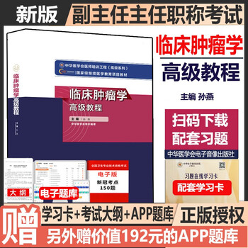 临床肿瘤学高级教程2022肿瘤内科学副高职称考试教材副主任医师进阶书临床放射肿瘤学肿瘤外科学主任正高题库模拟题历年真题视频题库