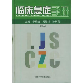 临床急症手册【正版图书，放心下单】