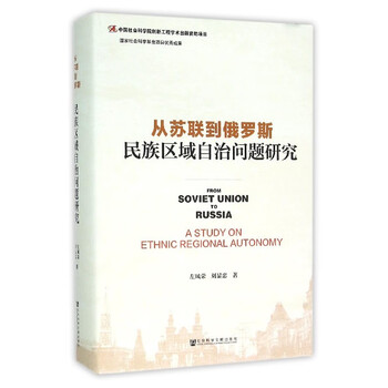 从苏联到俄罗斯(民族区域自治问题研究)(精) 网