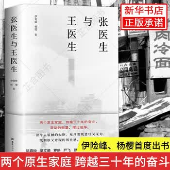 现货张医生与王医生 知名媒体人伊险峰、杨樱 shou度出书 李海鹏作序 陈嘉映 梁文道 班宇 力荐 纪实文学