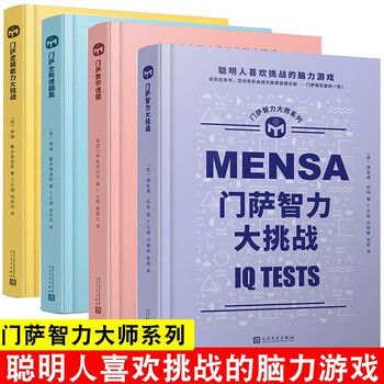 门萨智力大师系列精装4册 聪明人喜欢挑战的脑力游戏逻辑思维谜题训练书益智游戏专注力智力开发趣味数学书