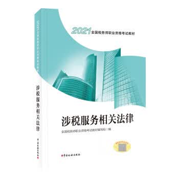 税务师2021教材 2021年全国税务师职业资格考试教材·涉税服务相关法律 中国税务出版社 全国税务