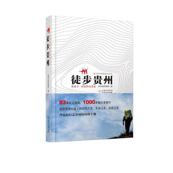 徒步贵州 
