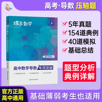 2022新版蝶变高考数学必刷题高中圆锥曲线专题满分突破 高考解析几何压轴大题题型与技巧专项训练解题方法高中生辅导资料书高三复习官方正版 【专项】导数