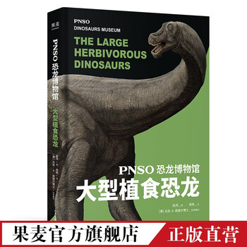 PNSO恐龙博物馆：大型植食恐龙 赵闯 杨杨 纸上的IMAX体验 恐龙进化史 自然科学