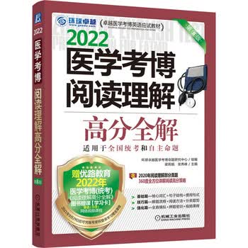 现货:医学考博阅读理解高分全解 第8版9787111692386机械工业出版社