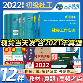 社会工作者初级2022年教材全套社工初级教材社工证中级题库历年真题试卷视频课程22版全国助理社会
