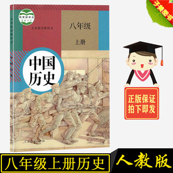 2022人教版中国历史八年级上册书课本教材人民教育出版社 8八年级上册中国历史课本书教材人教版中国历