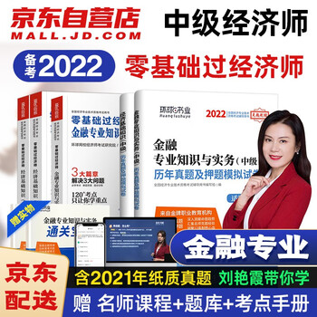 备考2022 环球网校中级经济师2021教材 刘艳霞零基础过经济师 金融实务+经济基础知识+历年真题试卷 5本套