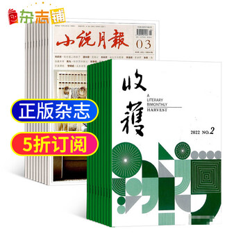 小说月报+收获组合全年杂志订阅 2022年7月起订阅 杂志铺